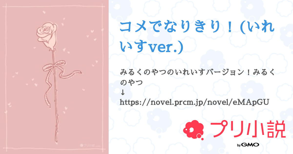 コメでなりきり！いれいすver 全11話 【連載中】（一颯🍃🌷💚十六夜とペア画中！さんの小説） 無料スマホ夢小説ならプリ小説